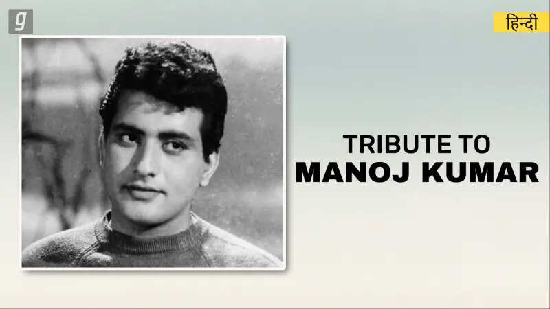 Manoj Kumar, aka Bharat Kumar, passes away at 87: A Gaana tribute to ...