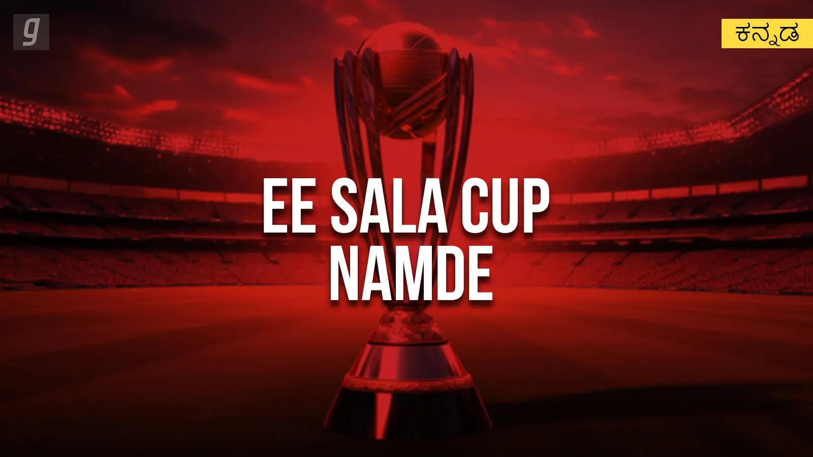 Ee Sala Cup Namde: Celebrate with Gaana’s Namma Champions playlists
