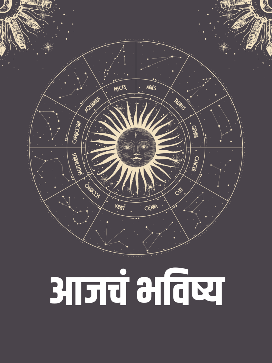 daily horoscope 10 may read in marathi | Times Now Marathi