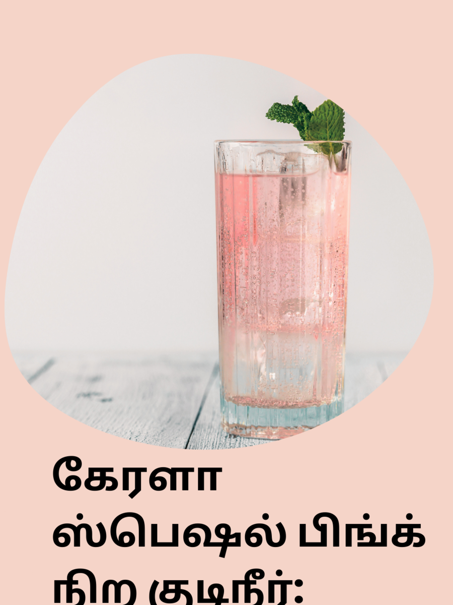 கேரளா ஸ்பெஷல் பிங்க் நிற குடிநீர்: வெதுவெதுப்பான பதிமுகம் நீர் ...