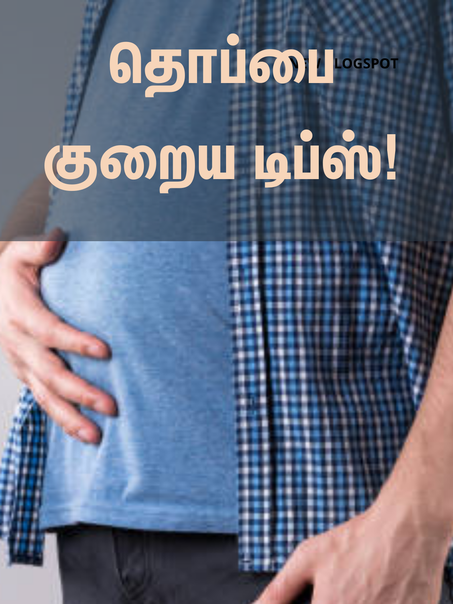 Thoppai Kuraiya Tips: இந்த உணவுகளைத் தவிர்த்தாலே, தொப்பை குறையத் ...