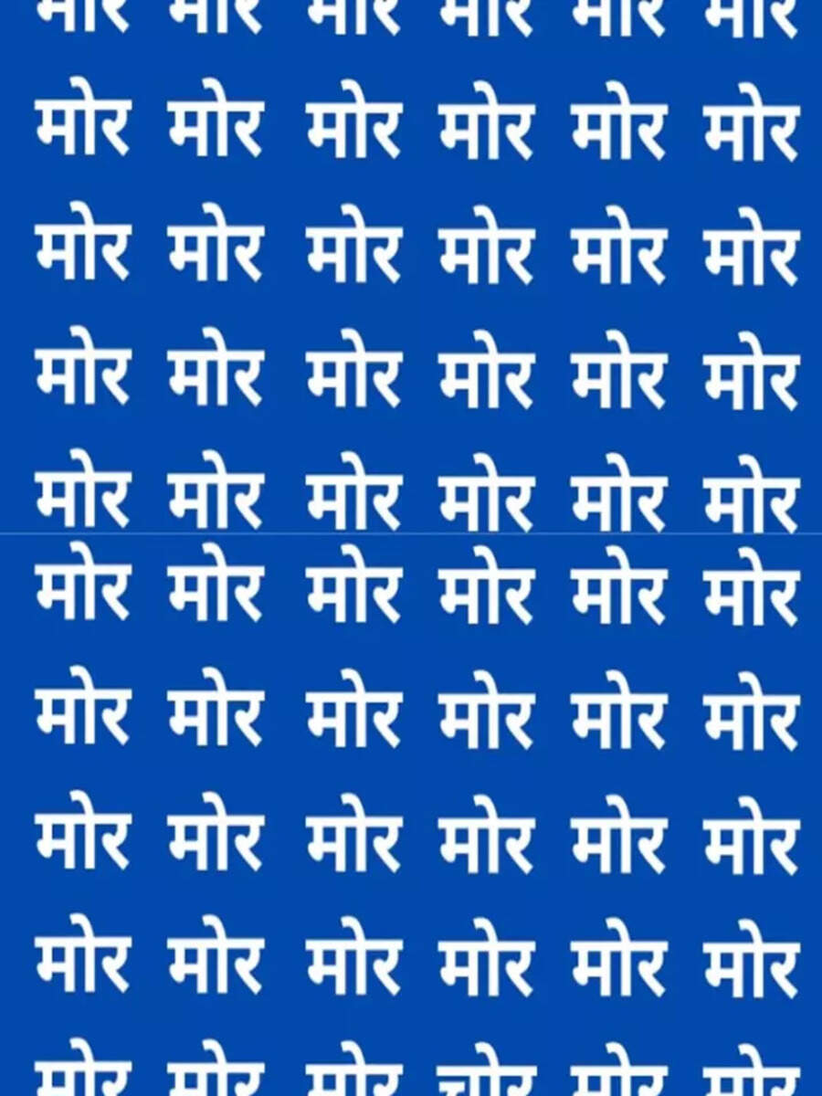 मोर शब्दांच्या मधोमध लपलाय चोर, 5 सेकंदात शोधून दाखवाच - Find out chor ...