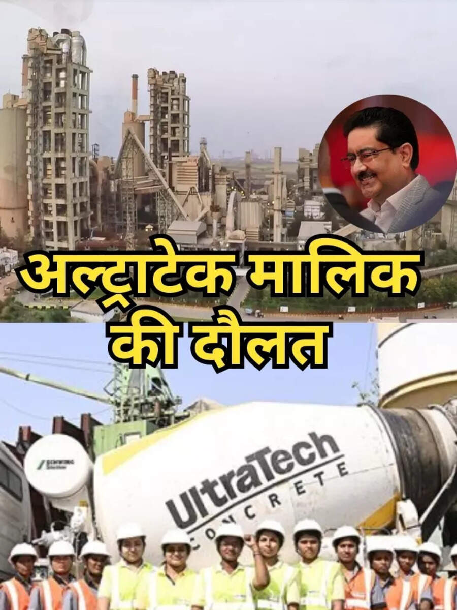 भारत की सबसे बड़ी सीमेंट कंपनी अल्ट्राटेक के मालिक कौन, जानें कितनी ...