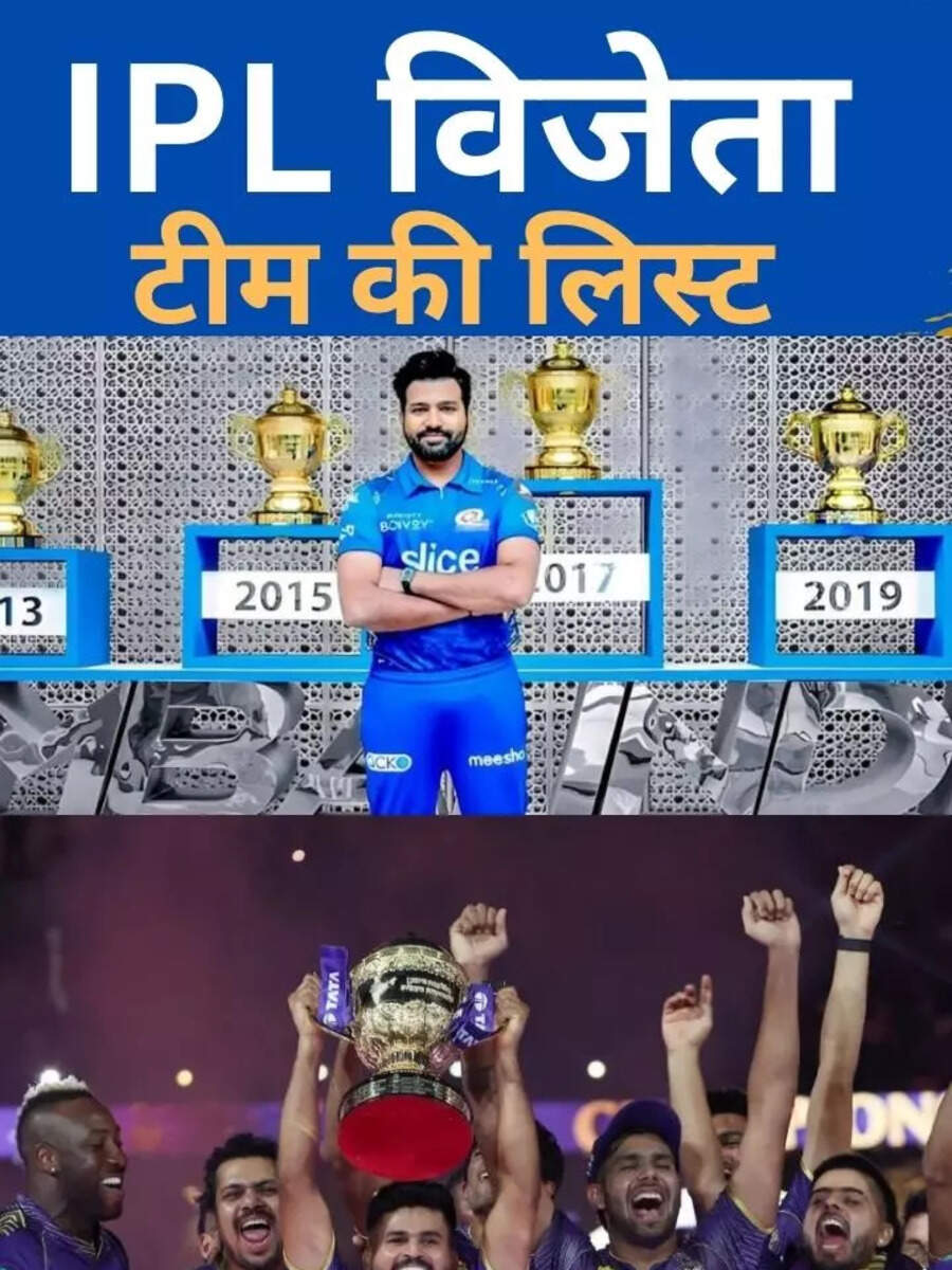 ipl jitne wali team- IPL Winner Team List: 17 साल के आईपीएल इतिहास में कौन-कौन टीम बनी चैंपियन ...