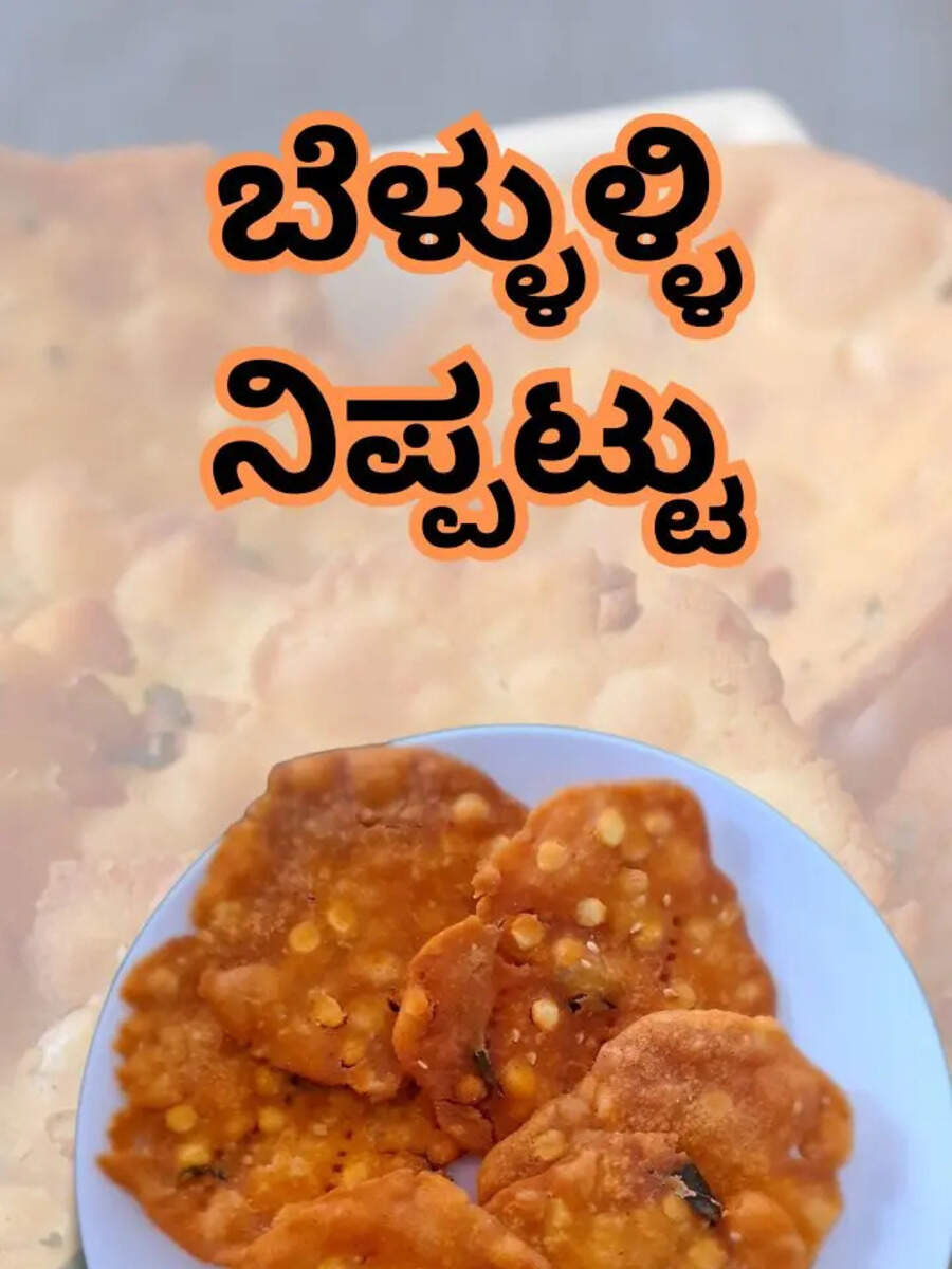 Bellulli Nippattu: ಹಬ್ಬಕ್ಕೆ ವಿಶೇಷವಾಗಿ ಬೆಳ್ಳುಳ್ಳಿ ನಿಪ್ಪಟ್ಟು ಮಾಡಿ ...