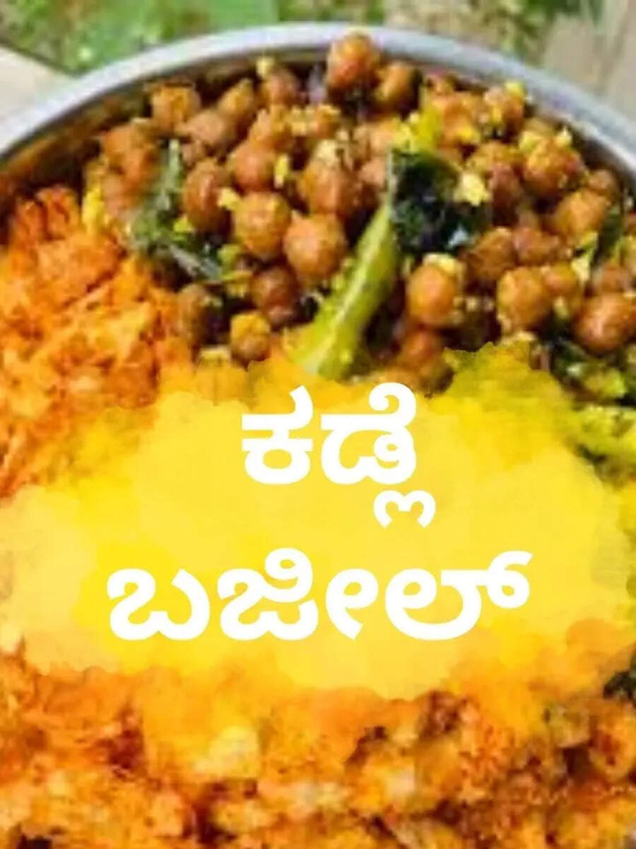 Kadle Bajil: ಮಂಗಳೂರು ಶೈಲಿಯ ಕಡ್ಲೆ ಬಜೀಲ್ ಮಾಡುವುದು ಹೇಗೆ? | Times Now Kannada