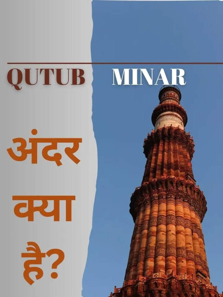 what is inside the qutub minar why entry is not allowed in - कुतुब ...