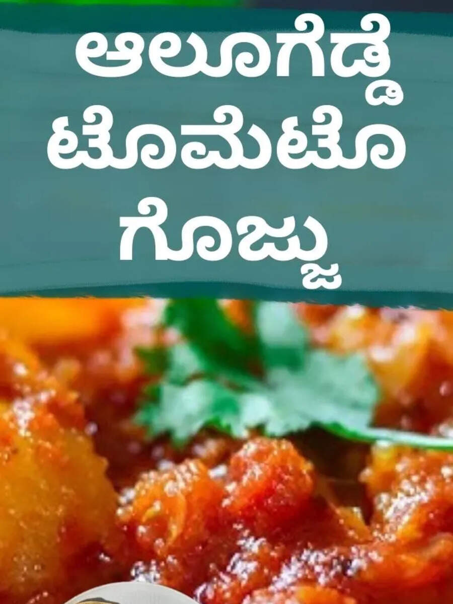 Potato Tomato Gojju: ಚಪಾತಿಗಾಗಿ ಆಲೂಗೆಡ್ಡೆ ಟೊಮೆಟೊ ಗೊಜ್ಜು ಮಾಡುವುದು ಹೇಗೆ ...