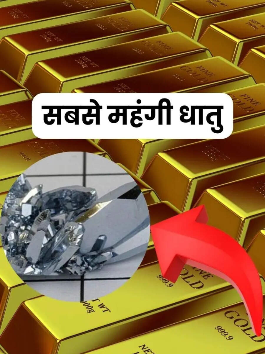 Sabse Mehnga Metal Kaun Sa Hai: The most expensive metal 1 gram costs ...